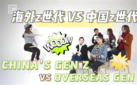 【gen Z】海外z世代和中国z世代怎么看待彼此？哔哩哔哩bilibili