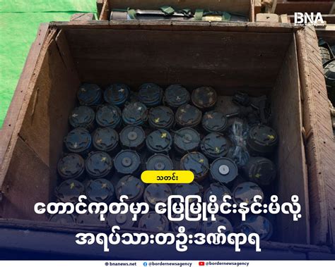 Bna တောင်ကုတ်မှာ မြေမြုမိုင်းနင်းမိလို့ အရပ်သားတဦးဒဏ်ရာရ