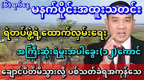 ရဲတပ်ဖွဲ့ရဲ့ထောက်လှမ်းရေး အကြီးဆုံးရဲမှူးအပါခွေး၁၂ကောင် ချောင်ပိတ်မိသ