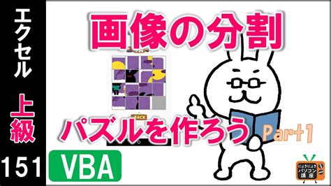 【エクセルvba講座】画像分割～24パズルを作ろうpart1～【上級151回】 Youtube