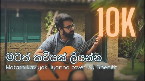 Matath Kaviyak Liyanna මටත් කවියක් ලියන්න Kasun Kalhara Cover Shenith Sandeepa Youtube