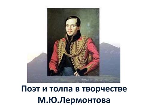 Поэт и толпа в творчестве МЮ Лермонтова презентация онлайн