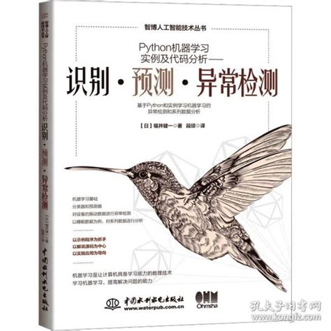 python机器学实例及代码分析识别预测异常检测 人工智能 福井健一 新华正版 福井健一 孔夫子旧书网