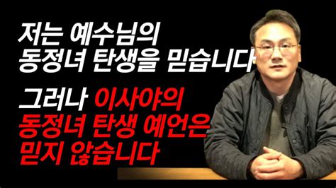 바이블톡 저는 예수님의 동정녀 탄생을 믿습니다 그러나 이사야의 동정녀 탄생 예언은 믿지 않습니다 Youtube