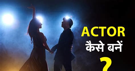 how to become an actor एक्टर कैसे बनें जानें पूरी प्रोसेस how to