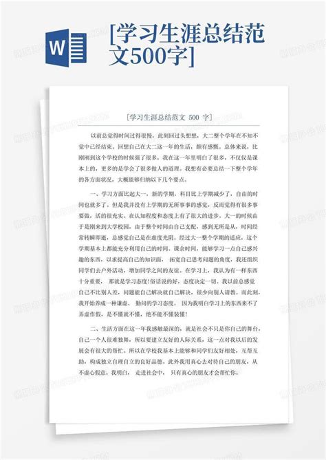 学习生涯总结范文500字 Word模板下载编号loajvzdr熊猫办公