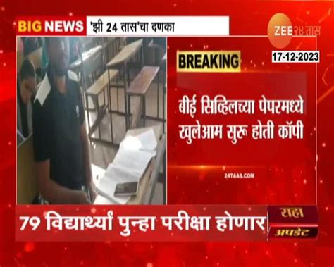 Beed Zee 24 Taas Impact झी 24 तासचा दणका बीई सिव्हिलचा पेपर रद्द पुन्हा परीक्षा होणार 24