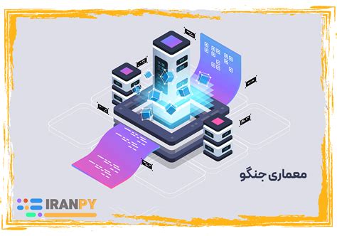 معماری جنگو چیست؟ راهنمای جامع معماری Django برای توسعه‌دهندگان🎓️
