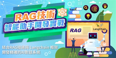 Rag技術 智能助手開發實戰 第一週｜accupass 活動通