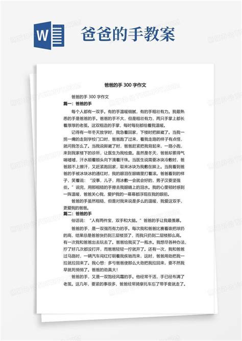 爸爸的手300字作文word模板下载熊猫办公