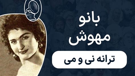 بانو مهوش نی و می Youtube