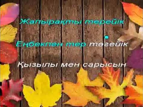 Қызыл, сары жапырақ Караоке (+) - YouTube