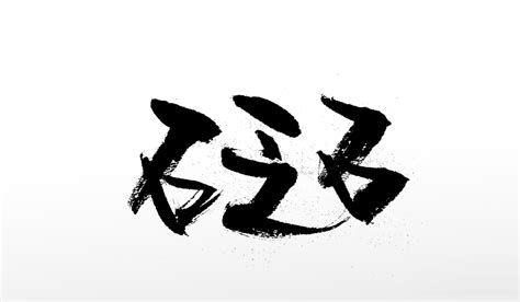 字体设计素材 字体设计模板 字体设计图片免费下载 设图网