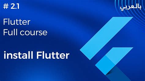 21 Flutter3 Full Course Flutter Setup شرح Youtube