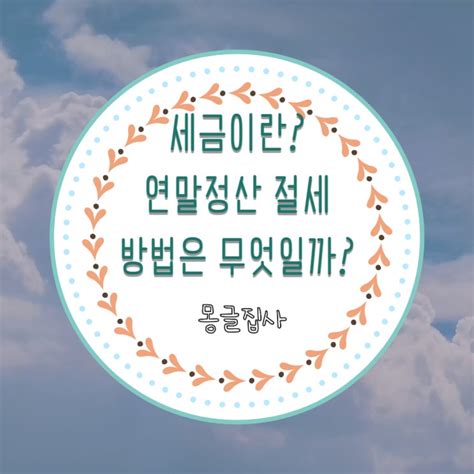 세금이란 연말정산 절세방법은 무엇일까 네이버 블로그