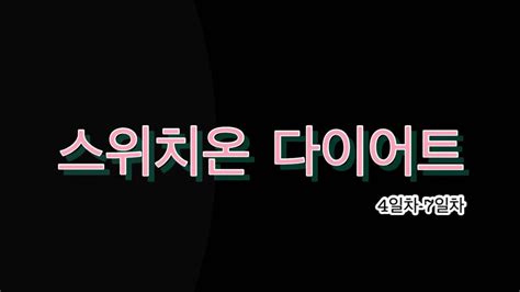 찐다막다 스위치온 다이어트 1주차 2 4일차 7일차 스위치온 다이어트 부작용 스위치온 하다가 피 봄 Youtube