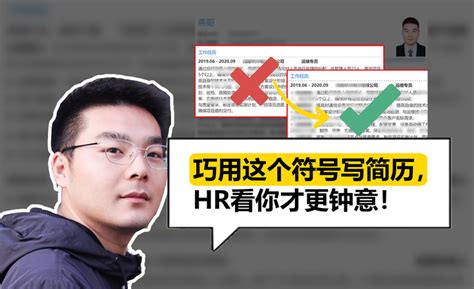 巧用这个符号写简历，hr看你才更钟意！简历燕哥原创 知乎