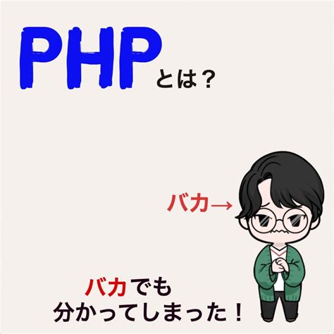 簡単PHPとはバカでも分かった kaiseiblog