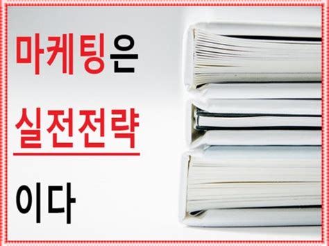 마케팅은 실전 전략이다 크몽