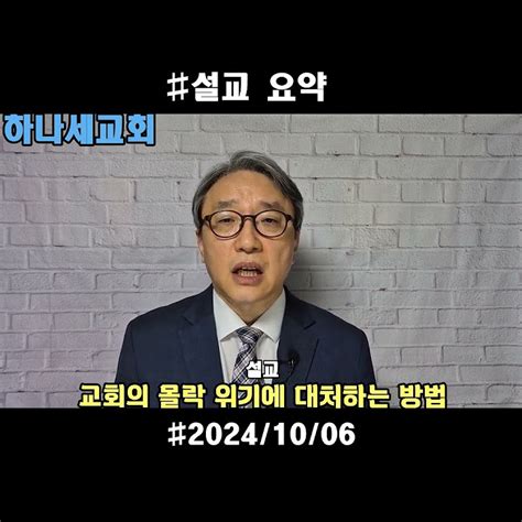 한국 교회의 몰락에 대처하는 방법 I 박성철 목사 I 20241006 Shorts Youtube