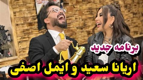 برنامه جدید ایمل اصفی با اریانا سعیدaryana Sayeedemal Asife Youtube