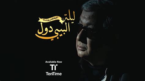Tentime فليم الإثارة والتشويق ليلة البيبي دول Youtube