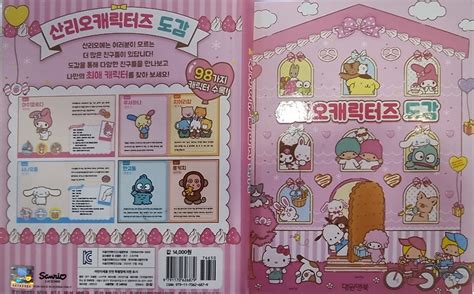 산리오 캐릭터즈 도감 귀요미 산리오 캐릭터를 만나는 순간~