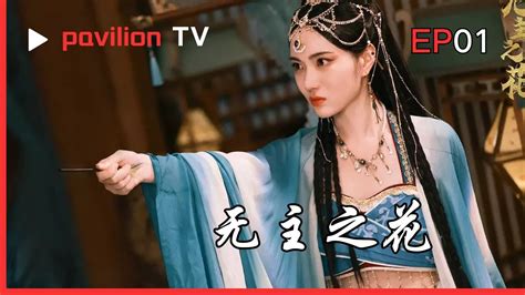 【無主之花flower Without Owner】ep1 2將門女林閱兒爲父伸冤，化身歌姬入郭府，遭郭奉試探起風波pavilion Tv复仇剧 古装 Youtube