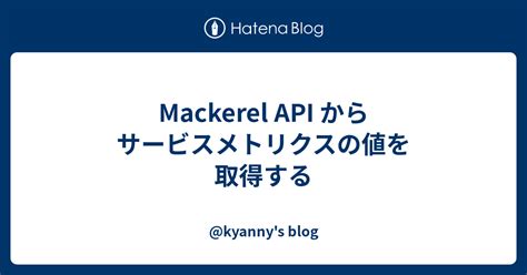 mackerel api からサービスメトリクスの値を取得する kyanny s blog