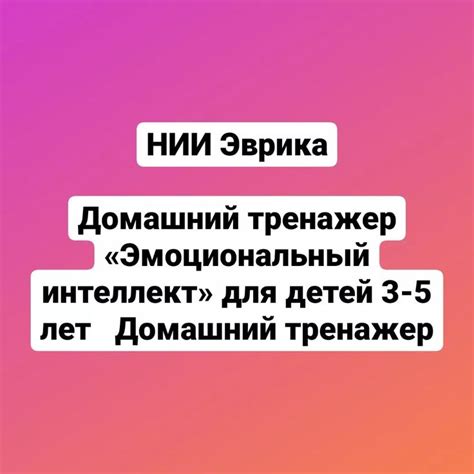 НИИ Эврика Домашний тренажер «‎Эмоциональный интеллект» для детей 3-5 ...