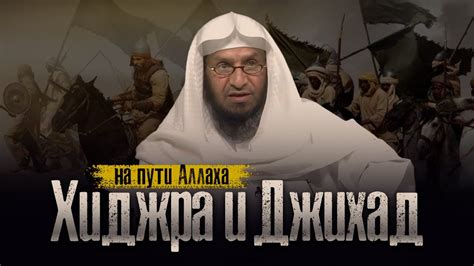Хиджра и Джихад на пути Аллаха Шейх Умар Аль Ид Youtube