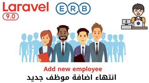 370 انتهاء اضافة موظف جديد مشروع مبيعات لارافيل Php Laravel Sales
