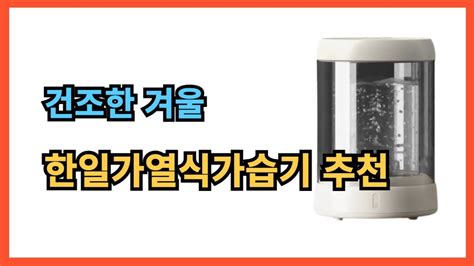 리뷰 한일전기 가열식 가습기 추천 Youtube