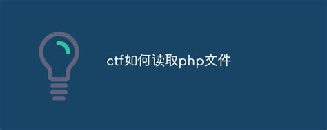 ctf如何读取php文件 启尚博客