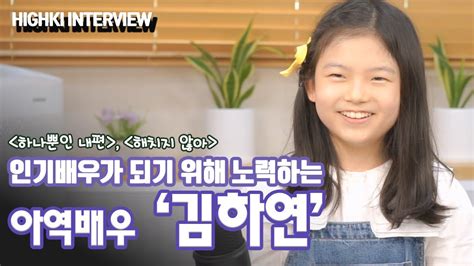 인기배우가 되기 위해 노력하는 아역배우 김하연 인터뷰 Youtube