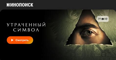 Утраченный символ (сериал, все серии, 1 сезон), 2021 — смотреть онлайн ...