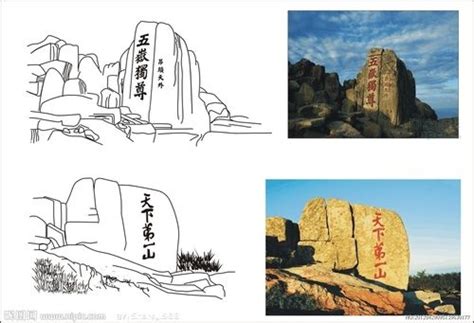 泰山景点简笔画图片高清（高清10张） 简笔画图片大全