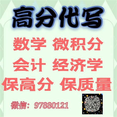 英语留学作业代写代考网课代修答疑助攻finance统计经济期中期末代考 微：attannie ， 保分包pass，私人订制，数学物理生物化学微积分生物考试可以预约啦～留学马来西亚