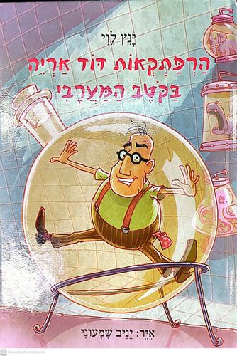 ינץ לוי הרפתקאות דוד אריה בקוטב המערבי הרפתקאות דוד אריה 4 The Last Word Books