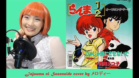 Etsuko Nishio Ranma 12 Jajauma Ni Sasenaide じゃじゃ馬にさせないで Cover
