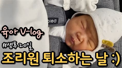 VLOG 조리원에서 퇴소하는 날 육아 브이로그 콩알이 YouTube