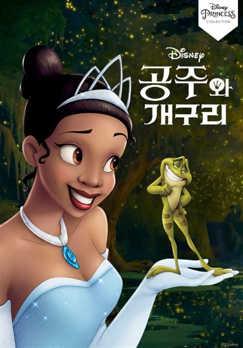 공주와 개구리의 감독 과 스릴 넘치는 이야기