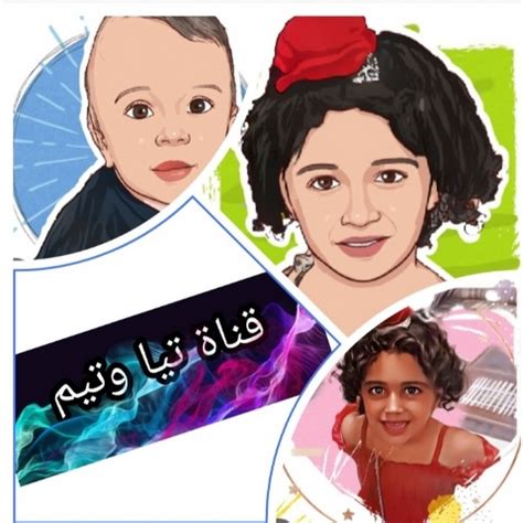 تيا و تيم Youtube