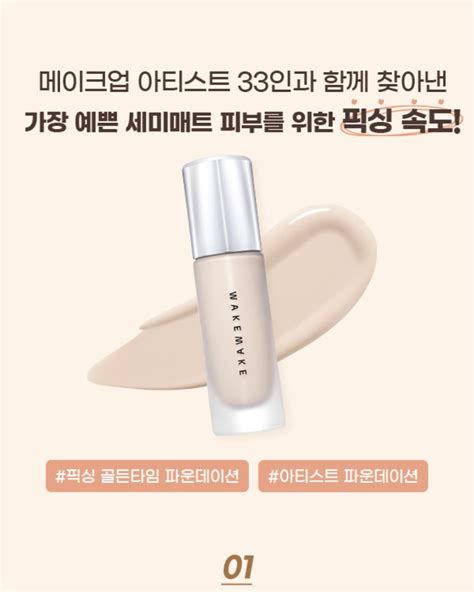Dreams0ng On Twitter 웨이크메이크 워터 벨벳 커버 파운데이션 출시 예정 ☁️ 메이크업 아티스트 33인과