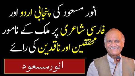 انور مسعود کی پنجابی اردو اور فارسی شاعری پر ملک کے نامور محققین اور ناقدین کی رائے Youtube