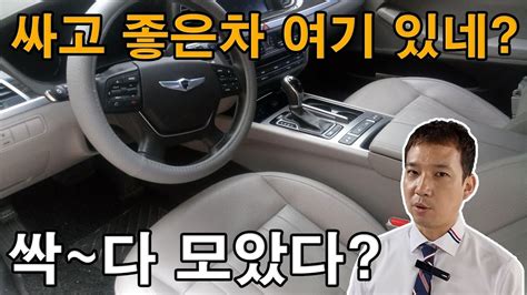 싸고 좋은 중고차 싹~다 모았다 초가성비 중고차부터 대형세단 수입차 Suv까지 이야 이건 다 털어 온거 아니야 지금 안