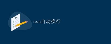 Css 自动换行极客教程