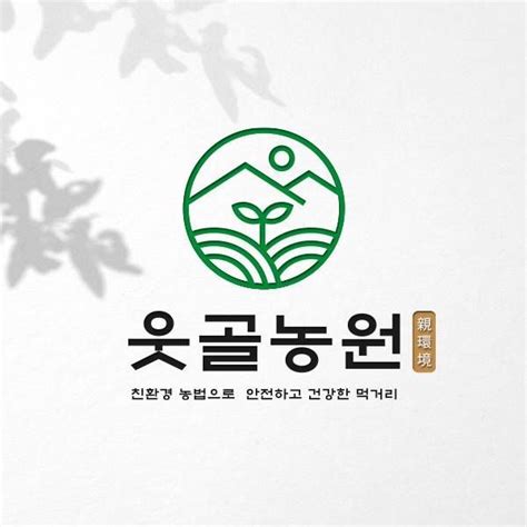 웃골농원 로고 디자인 콘테스트 웃골농원 디자인 의뢰는 라우드소싱 로고 디자인 로고 회사 로고