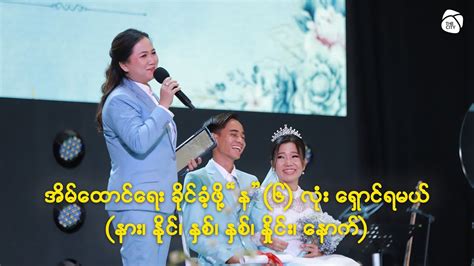 အိမ်ထောင်ရေး ခိုင်ခံ့ဖို့ န ၆ လုံး ရှောင်ရမယ်။ နား၊ နိုင်၊ နှစ်၊ န