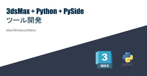 3dsmaxでpysideのmainwindowとmenu｜azuma kobayashi eastbosk